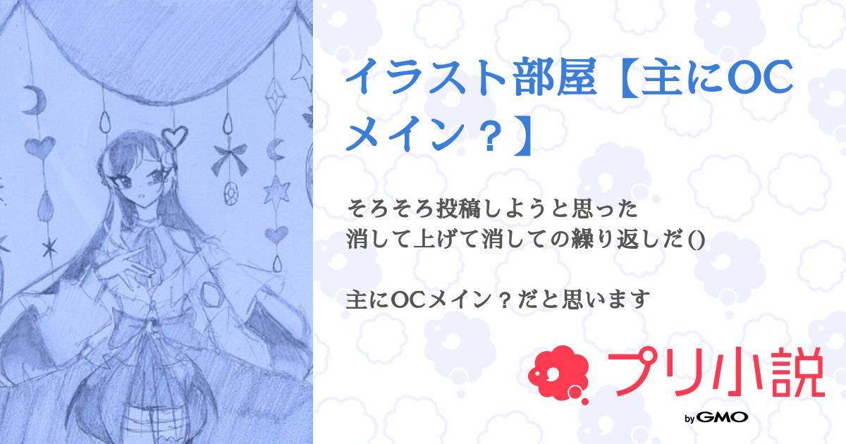 イラスト部屋【主にOCメイン？】 - 全7話 【連載中】（ 𝘼𝙢𝙖𝙣𝙤 #花粉気味さんの小説） | 無料スマホ夢小説ならプリ小説 byGMO